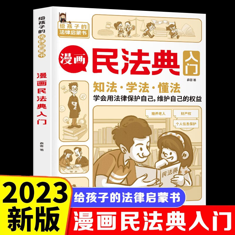 漫画民法典入门 2023年全新小学生三年级四五六年级法律启蒙漫画版书籍儿童心理学青少年法律常识普及家庭校园安全意识反霸凌 漫画民法典入门