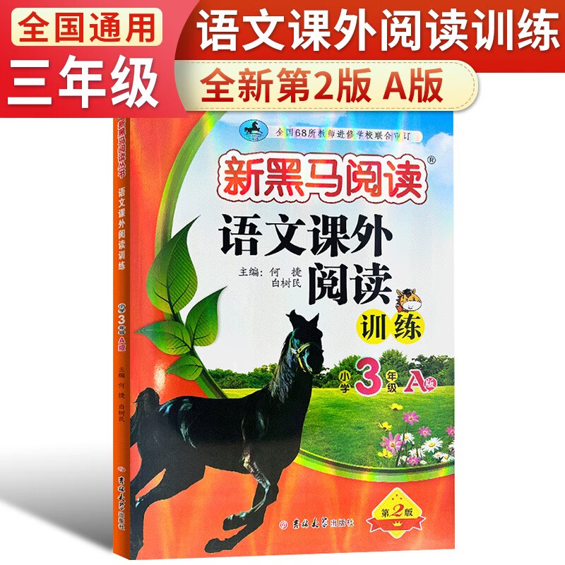 2024新黑马阅读 语文三年级课外阅读训练 A版