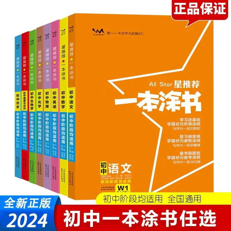 【科目可选】2024版一本涂书初中数学物理化学知识大全提分笔记七八九年级中考复习资料初一二三辅导书星推荐 地理