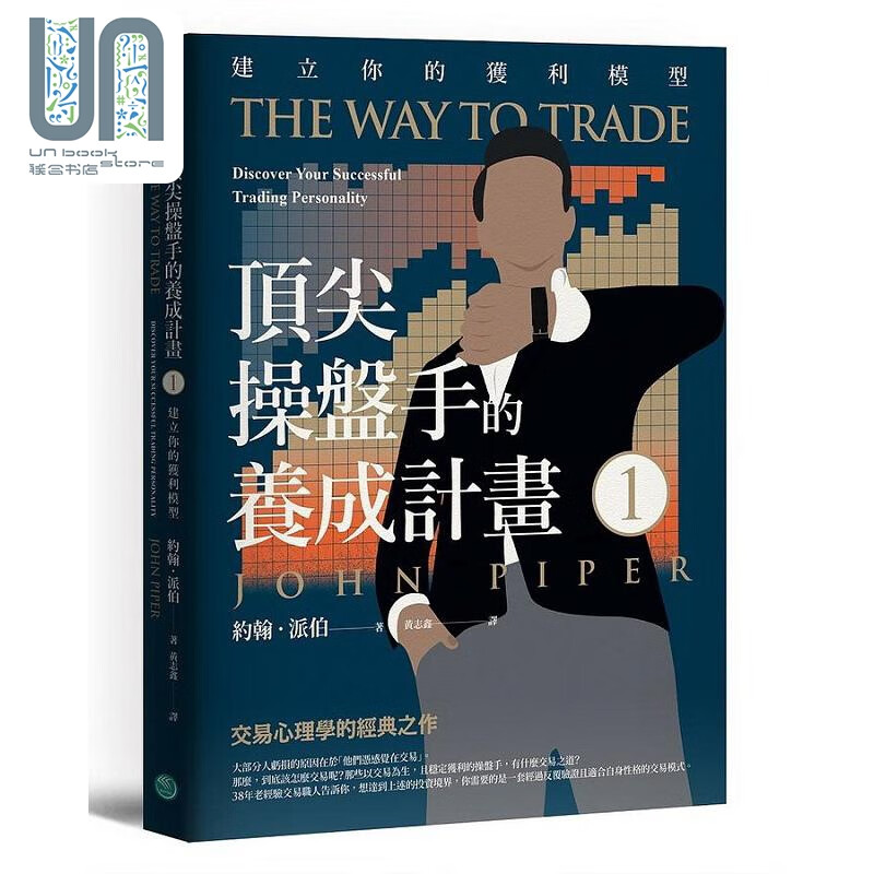 *尖操盘手的养成计画1 建立你的获利模型 港台原版 约翰 派伯 乐金