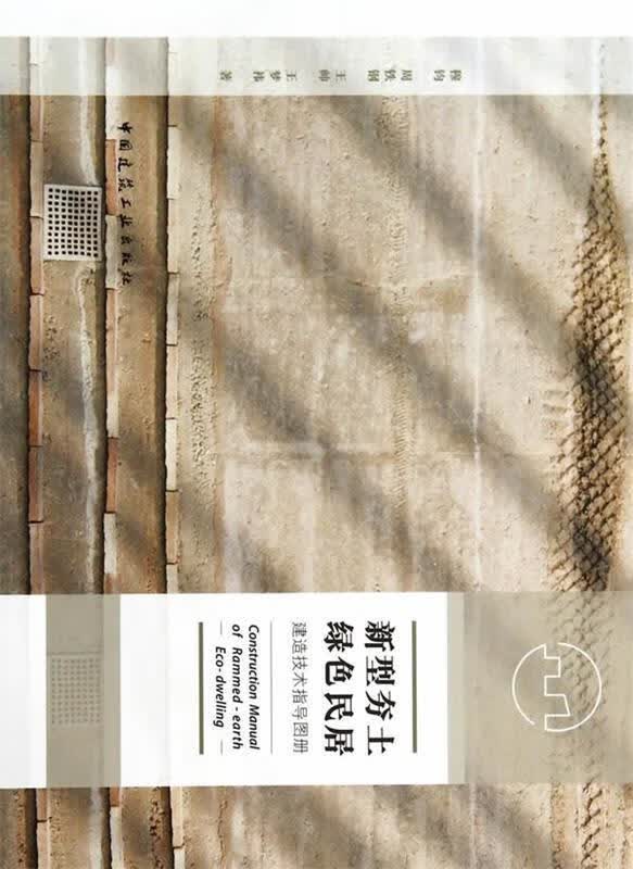速发》新型夯土绿色民居建造技术指导图册中国建筑工业出版社9787112171217
