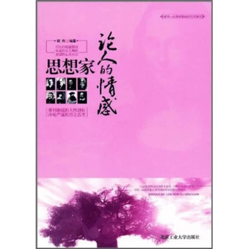 【书】思想家论人的情感