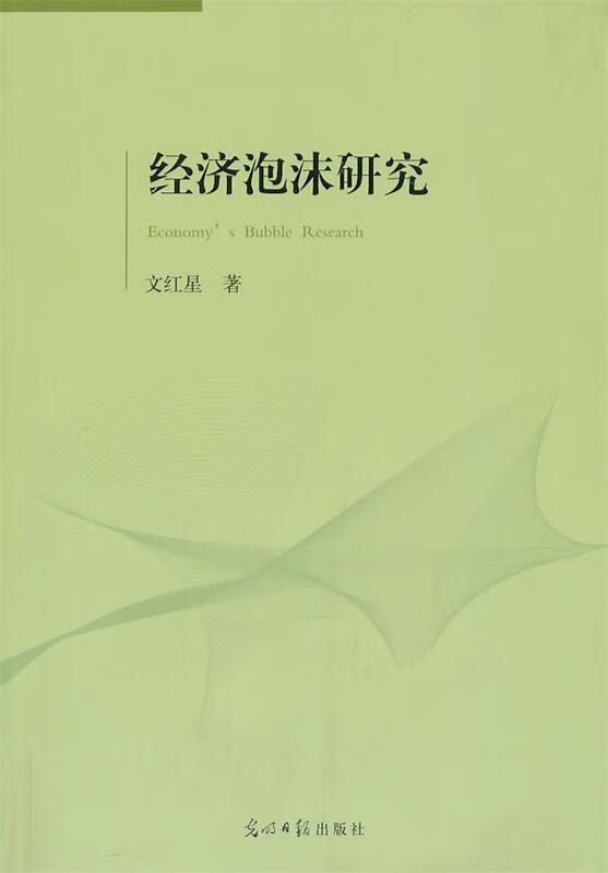 经济泡沫研究 文红星著 光明日报出版社