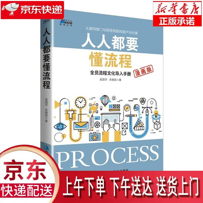 【新华畅销图书】人人都要懂流程：全员流程文化导入手册（漫画版）