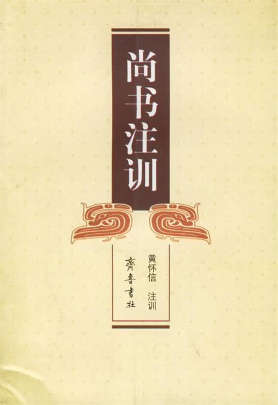 尚书注训 黄怀信注训【书】