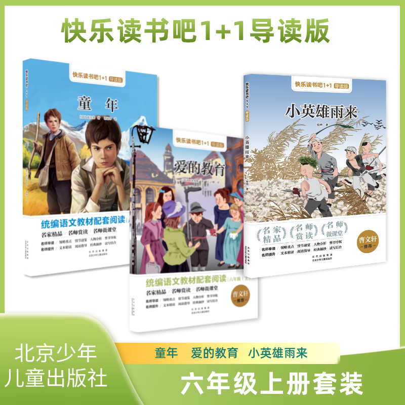 【套装】快乐读书吧1+1导读版小英雄雨来、爱的教育、童年（六年级上册一套3本）北京少年儿童出版社