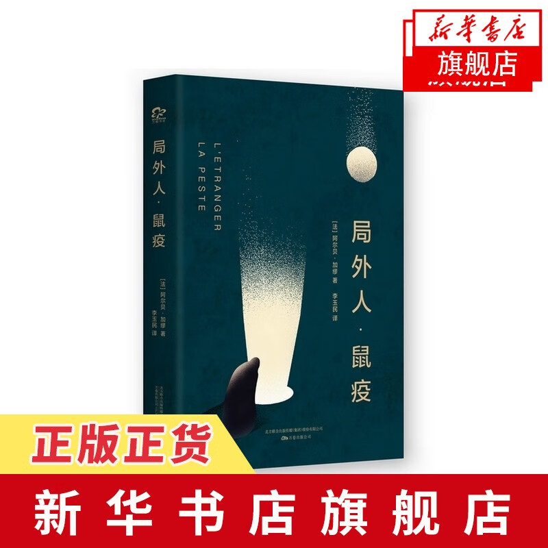 【旗舰店】局外人.鼠疫 (法)加缪 诺贝尔文学奖 现代当代文学书籍小说