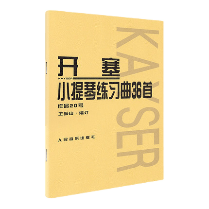 开塞小提琴练习曲36首(作品20号) 人民音乐出版社