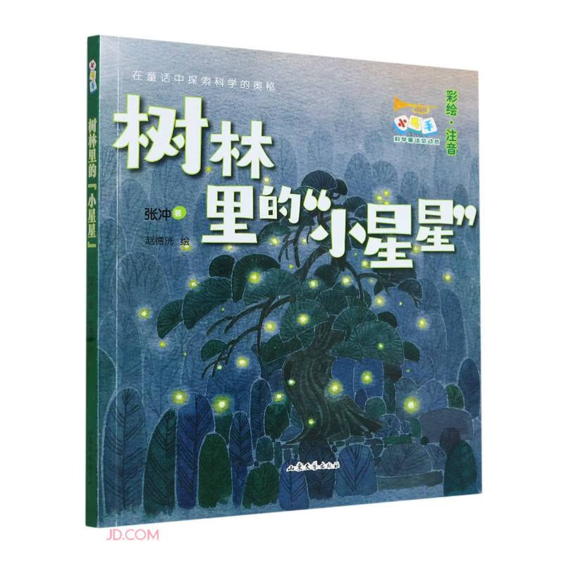 树林里的“小星星” 小号手科学童话总动员（第二辑）