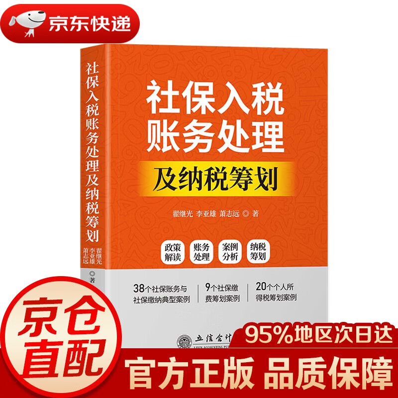 【 】社保入税账务处理及纳税筹划 翟继光,李亚雄 立信会计出版社 9787542967862