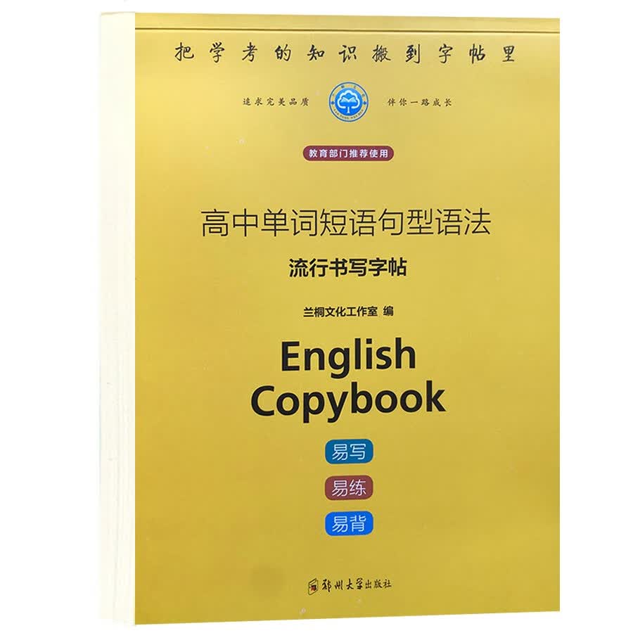 常用练字帖正楷硬笔行书控笔书法基础训练初学者行书技法英语章楷 [成人通用字帖]高中单词短语