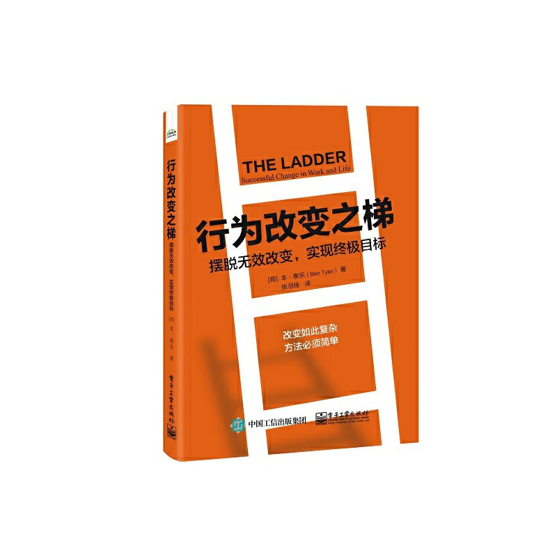 行为改变之梯：摆脱无效改变，实现终极目标