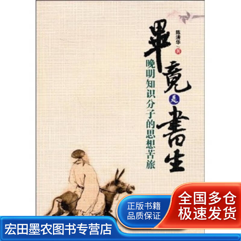 毕竟是书生 晚明知识分子的思想苦旅【好书】