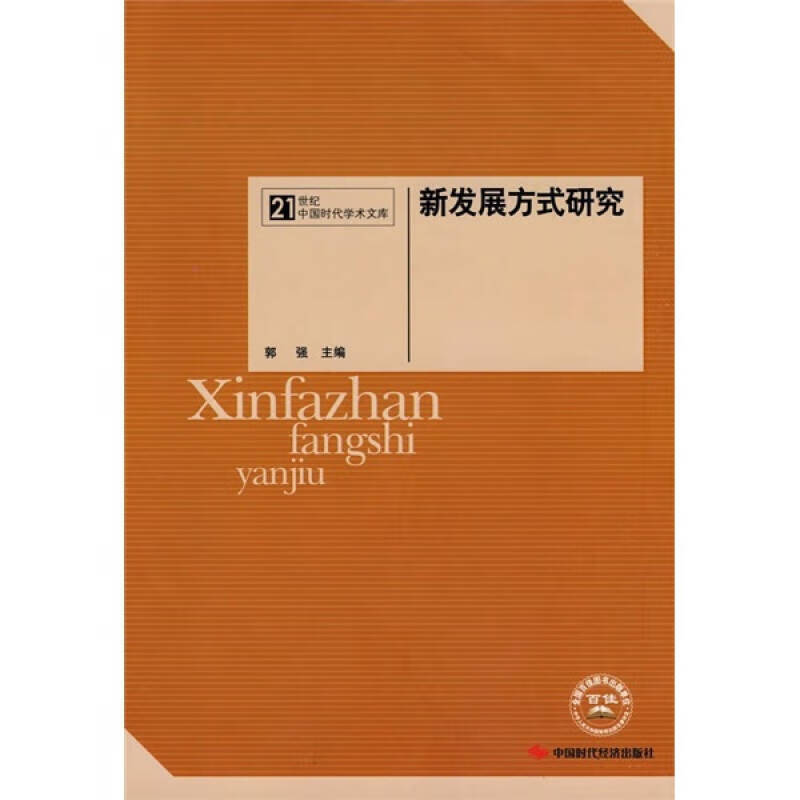 新发展方式研究【好书】