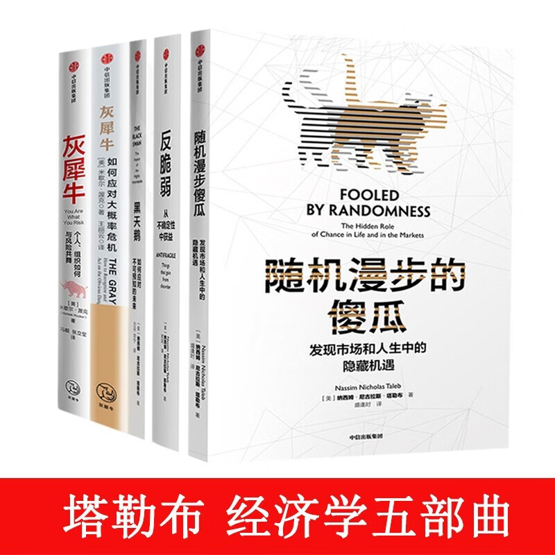 塔勒布经济学五部曲（套装共5册）黑天鹅+反脆弱+随机漫步的傻瓜+灰犀牛（1+2）中信图书  全4册