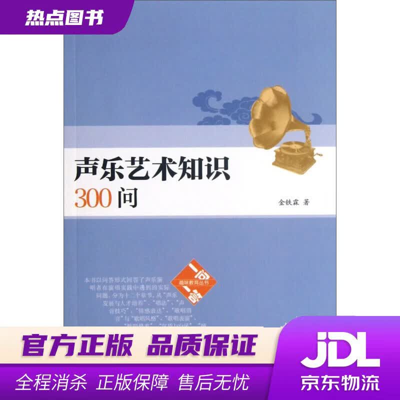 【 官方】声乐艺术知识300问 金铁霖 著 人民音乐出版社