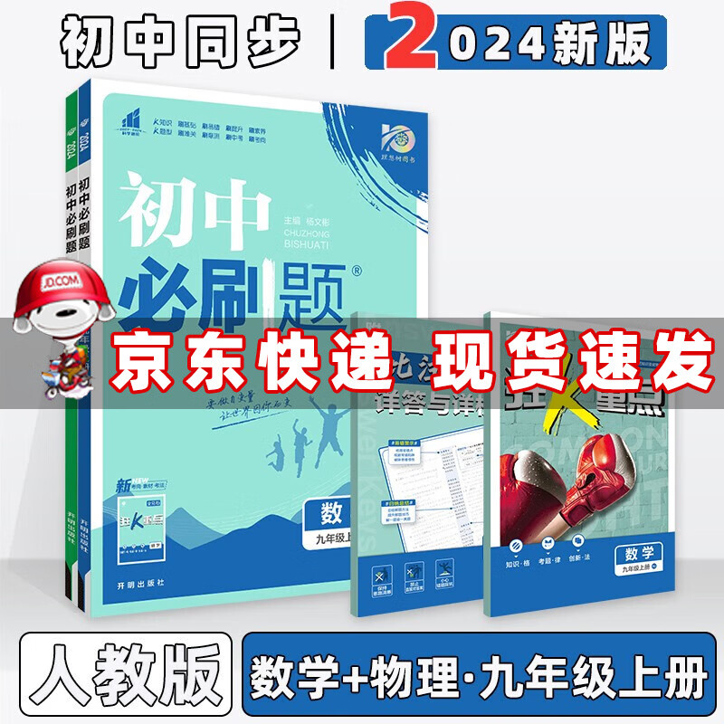 科目自选】2024版初中必刷题九上初三九年级上册 数学+物理+化学3本套装 初三九年级同步练习册配狂K重点