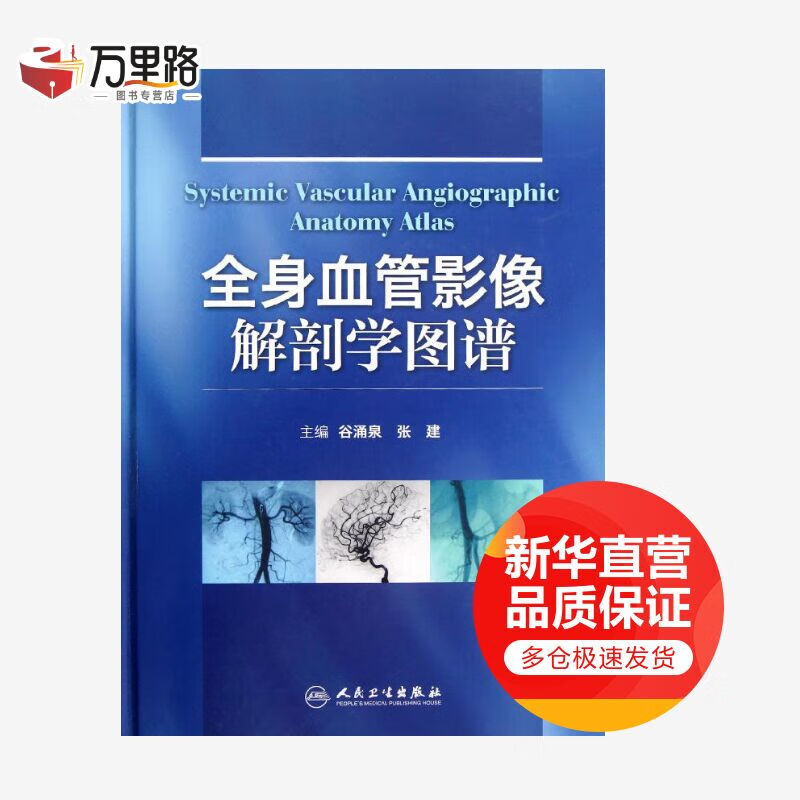 全身血管影像解剖学图谱