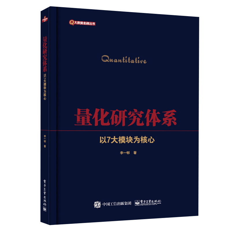 量化研究体系――以7大模块为核心 李一邨 著 数据库 指标库 算法库 电子工业出版社