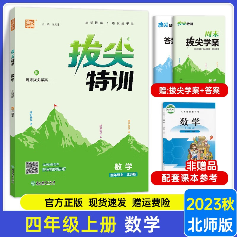 【科目自选】2023新版通城学典拔尖特训四年级上册下册语文数学英语人教版北师版小学教材同步练习册课时拔尖思维拓展方法 数学上册（北师大）