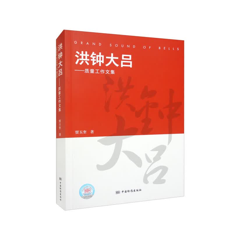 洪钟大吕：质量工作文集