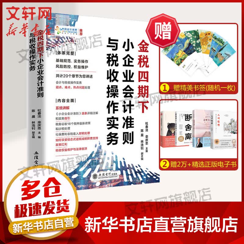金税四期下小企业会计准则与税收操作实务 图书