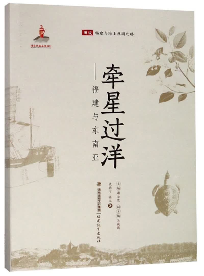 牵星过洋：福建与东南亚/图说福建与海上丝绸之路