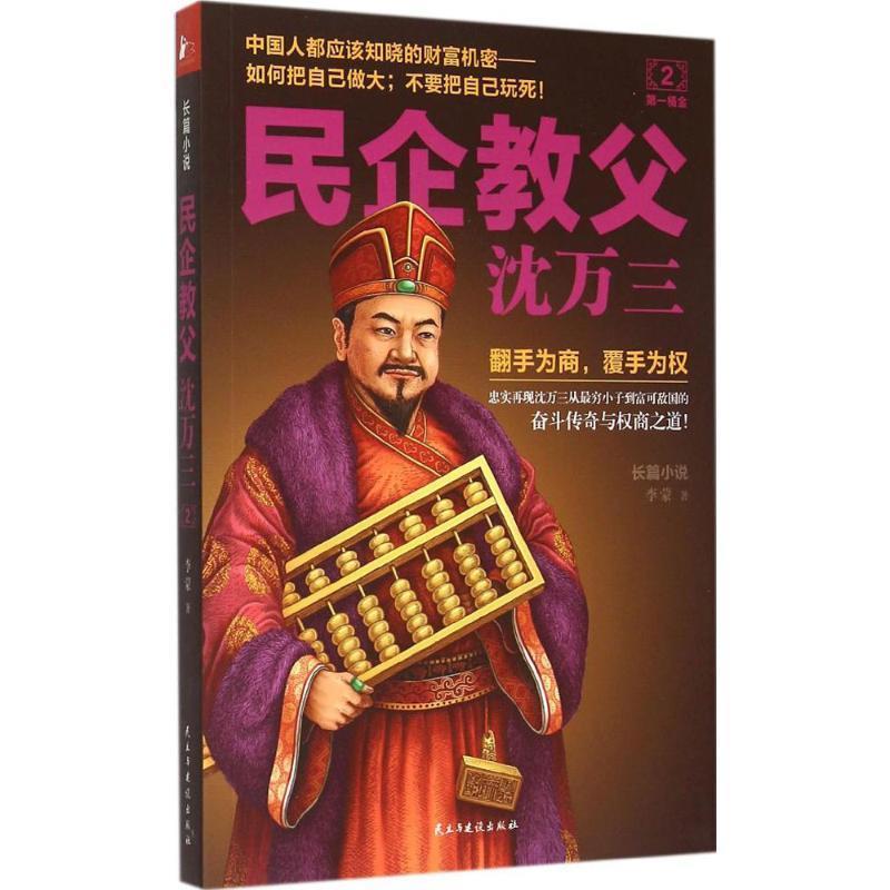 民企教父沈万三 2 桶金 李蒙 著