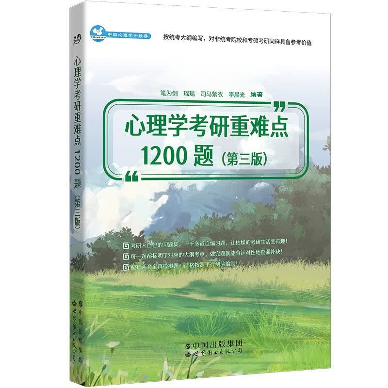 心理学考研重难点1200题9787519296544