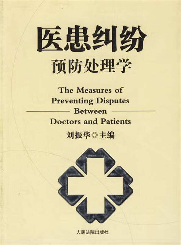 医患纠纷预防处理学 刘振华 主编