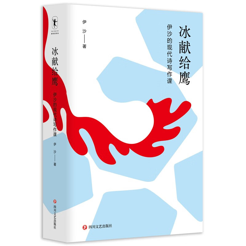冰献给鹰:伊沙的现代诗写作课