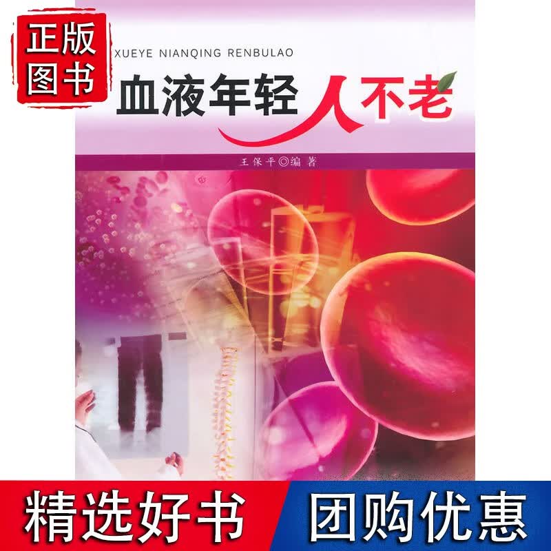 血液年轻人不老