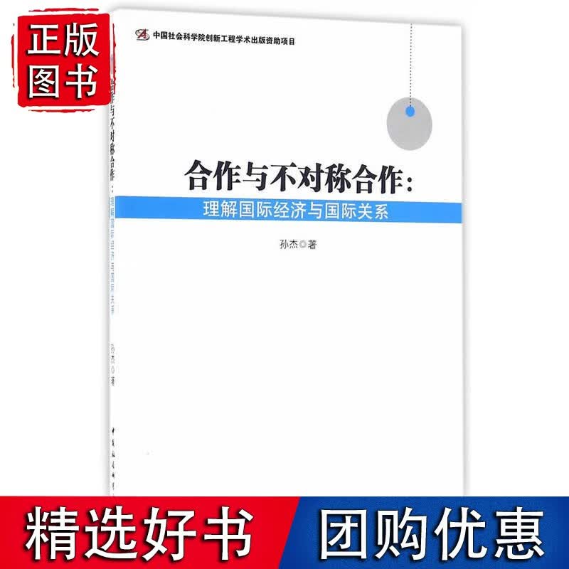 合作与不对称合作：理解经济与关系-（理解经济与关系）