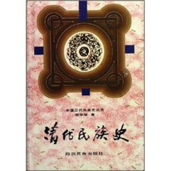 清代民族史 杨学琛 著