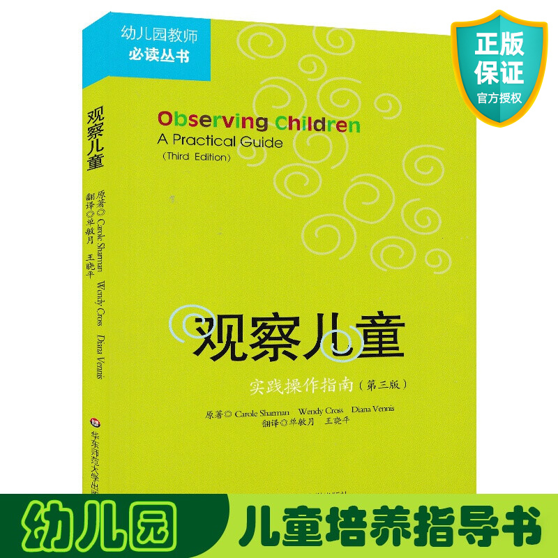 观察儿童 实践操作指南 第三版 教师指导用书 幼儿园教师丛书 幼儿心理学幼师上岗培训用书