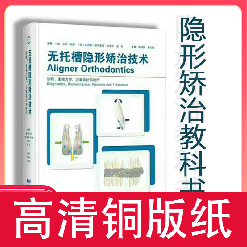 无托槽隐形矫治技术 110克激光纸