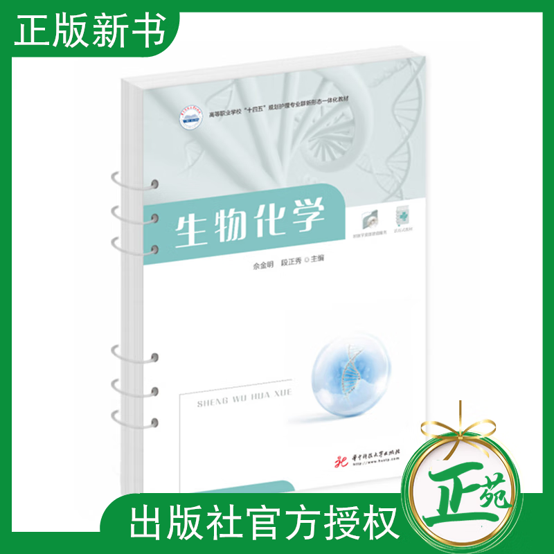 【2022新书】生物化学 佘金明,段正秀 高等职业学校十四五规划护理专业教材 9787568083614 氨基酸代谢核苷酸代谢DNA和RNA生物合成