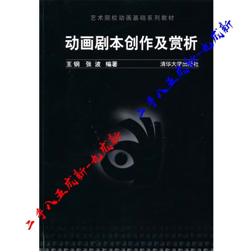 动画剧本创作及赏析 王钢,张波 编著 清华大学出版社 9787302224396