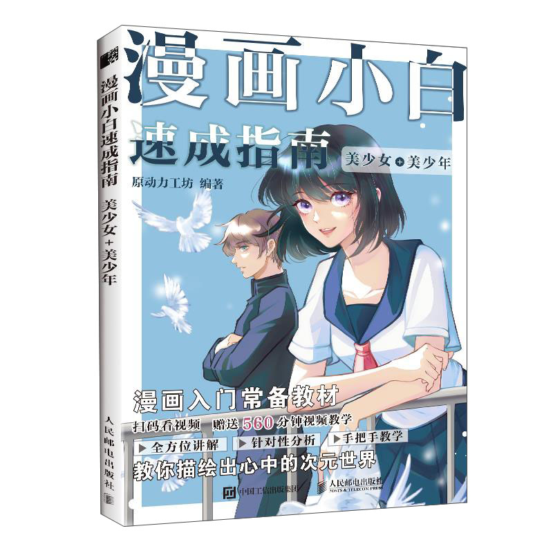 漫画小白速成指南 人民邮电 9787115576187
