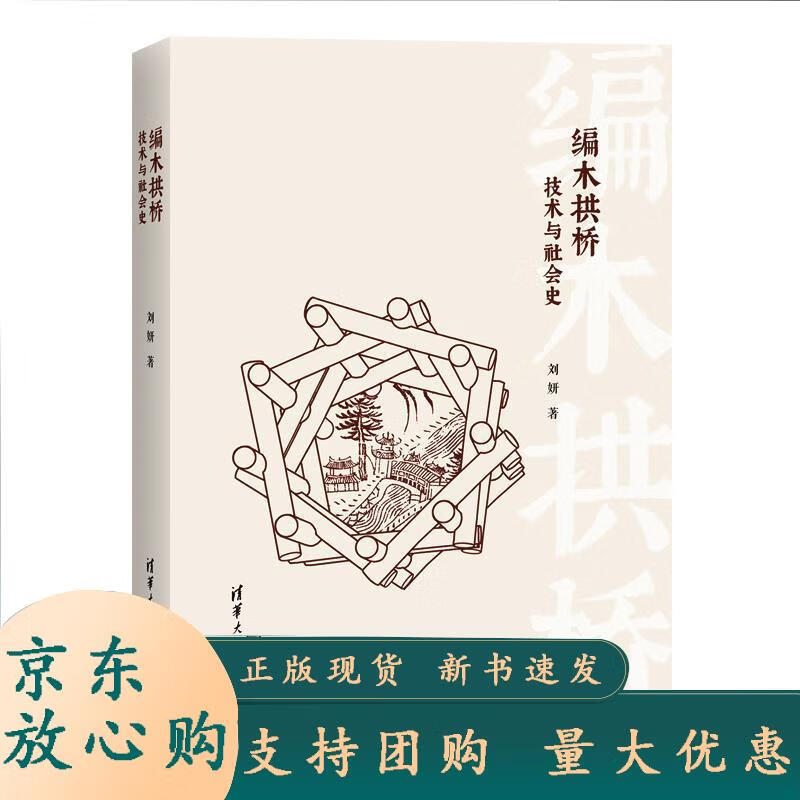 编木拱桥：技术与社会史 刘妍 清华大学出版社 木桥拱桥建筑艺术世界 刘妍 9787302586746