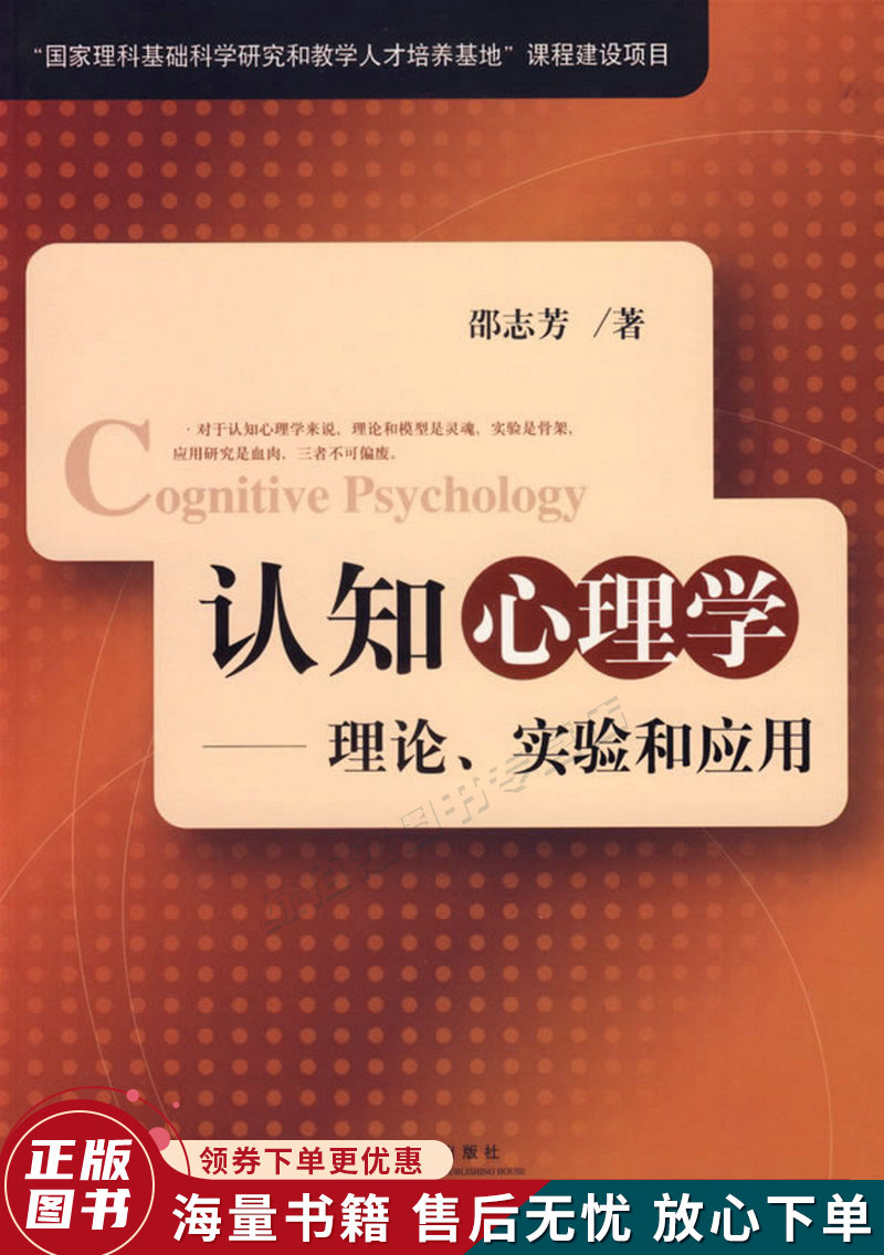 认知心理学：理论、实验和应用
