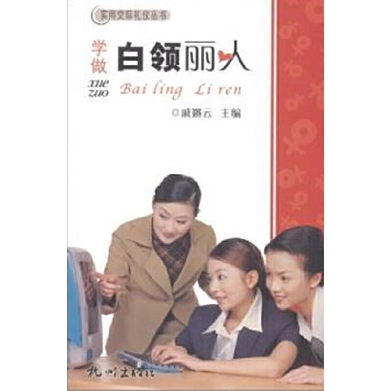 学做白领丽人/实用交际礼仪丛书