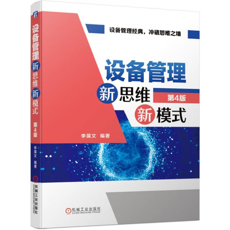 设备管理新思维新模式(第4版)