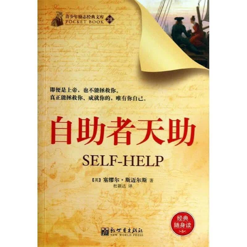 自助者天助【好书，下单速发】