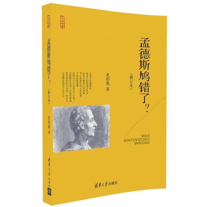 孟德斯鸠错了？