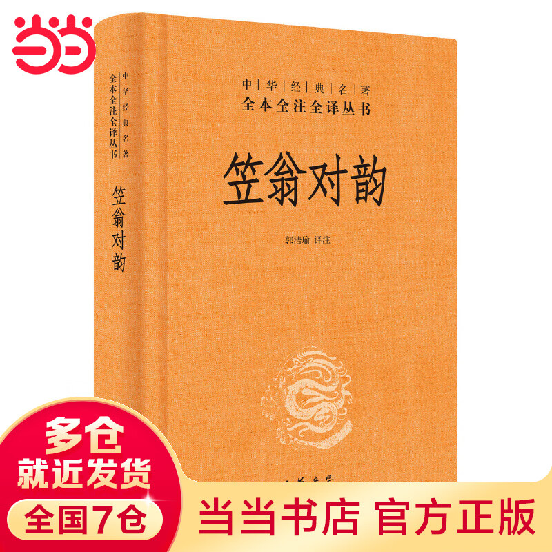 笠翁对韵（中华经典名著全本全注全译丛书-三全本）