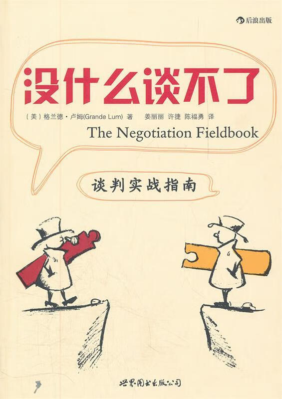 没什么谈不了谈判实战指南 (美)卢姆著,姜丽丽,许捷,陈福勇译 世界图书出版公司
