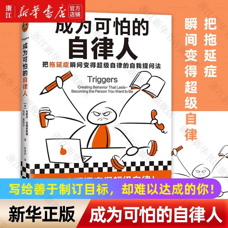 现货【旗舰店官网】包邮 成为可怕的自律人 马歇尔博士著 告别拖延懒癌 畅销14个国家的成功励志书籍 自我提问法