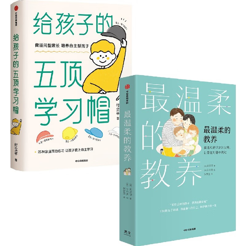 【自营包邮】给孩子的五顶学习帽+最温柔的教养（套装共2册）