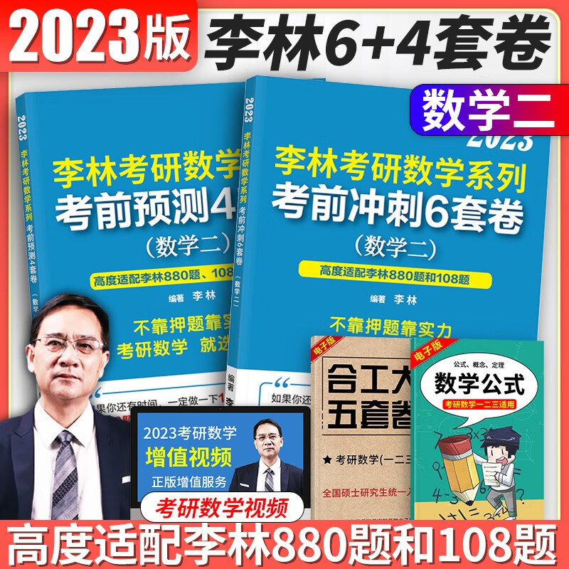 【现货】2023李林四六套卷 李林6+4考研数学押题冲刺卷 李林四套卷+六套卷考研数学一二三预测4套卷考前6套卷可搭张宇八套卷四套卷 【2023版】李林6套卷+4套卷（数二）